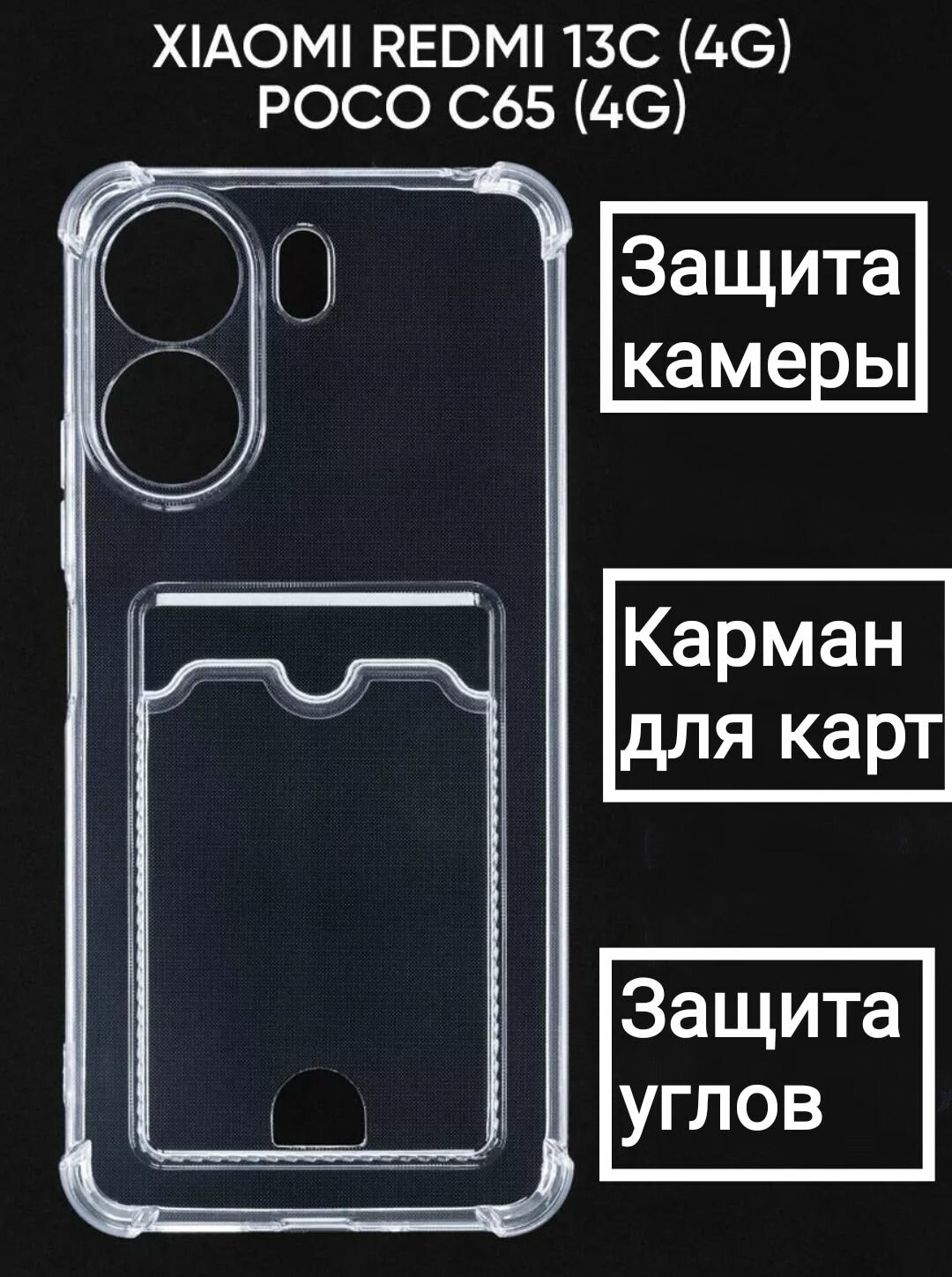 Чехол на Xiaomi Redmi 13C, Poco c65 Силиконовый прозрачный с карманом для ксиоми редми 13ц , поко ц65 бампер, накладка с защитой камеры и углов
