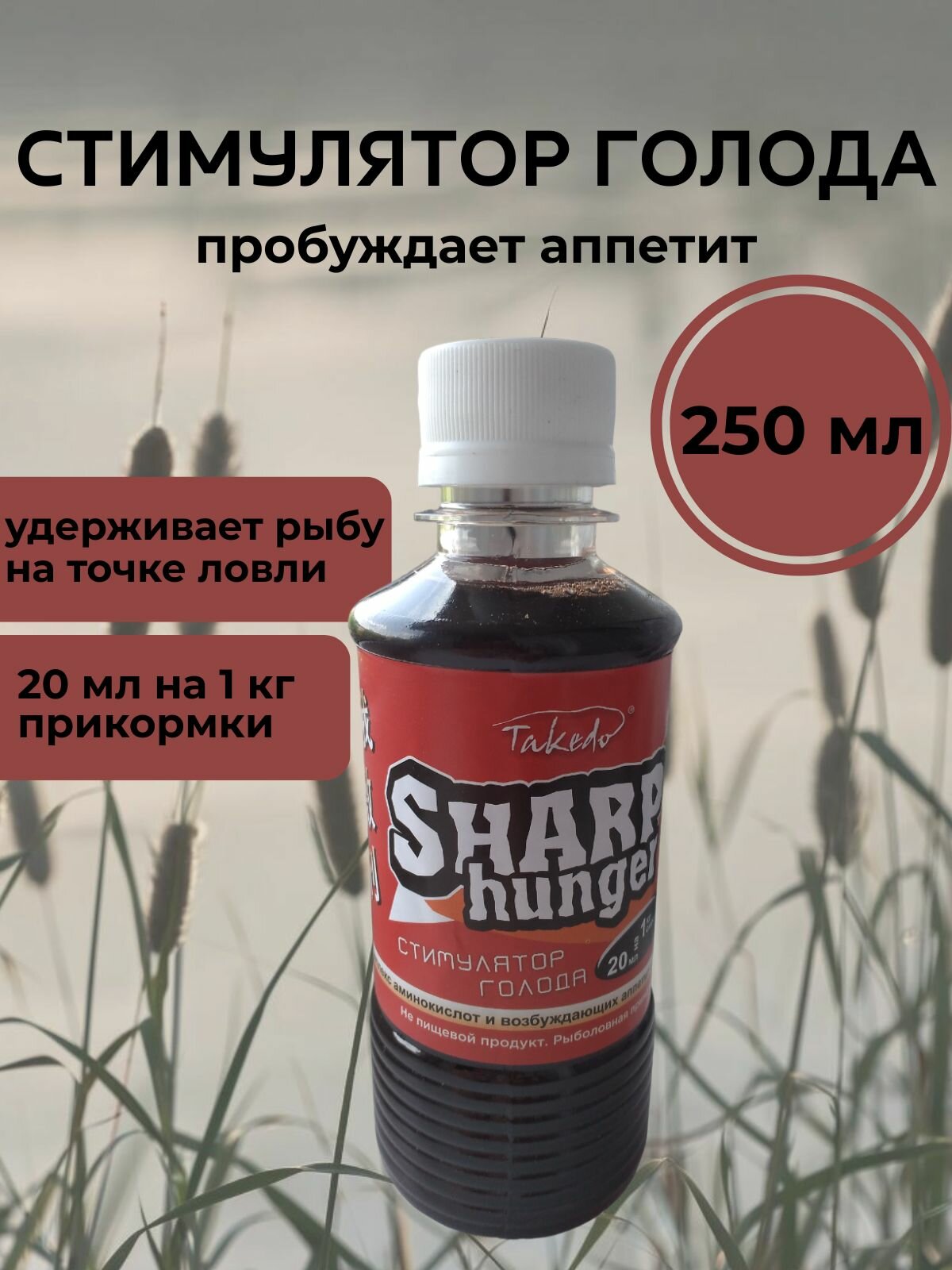 Стимулятор голода Takedo для рыбалки. Комплекс аминокислот и возбуждающих аппетит компонентов. 250 мл.