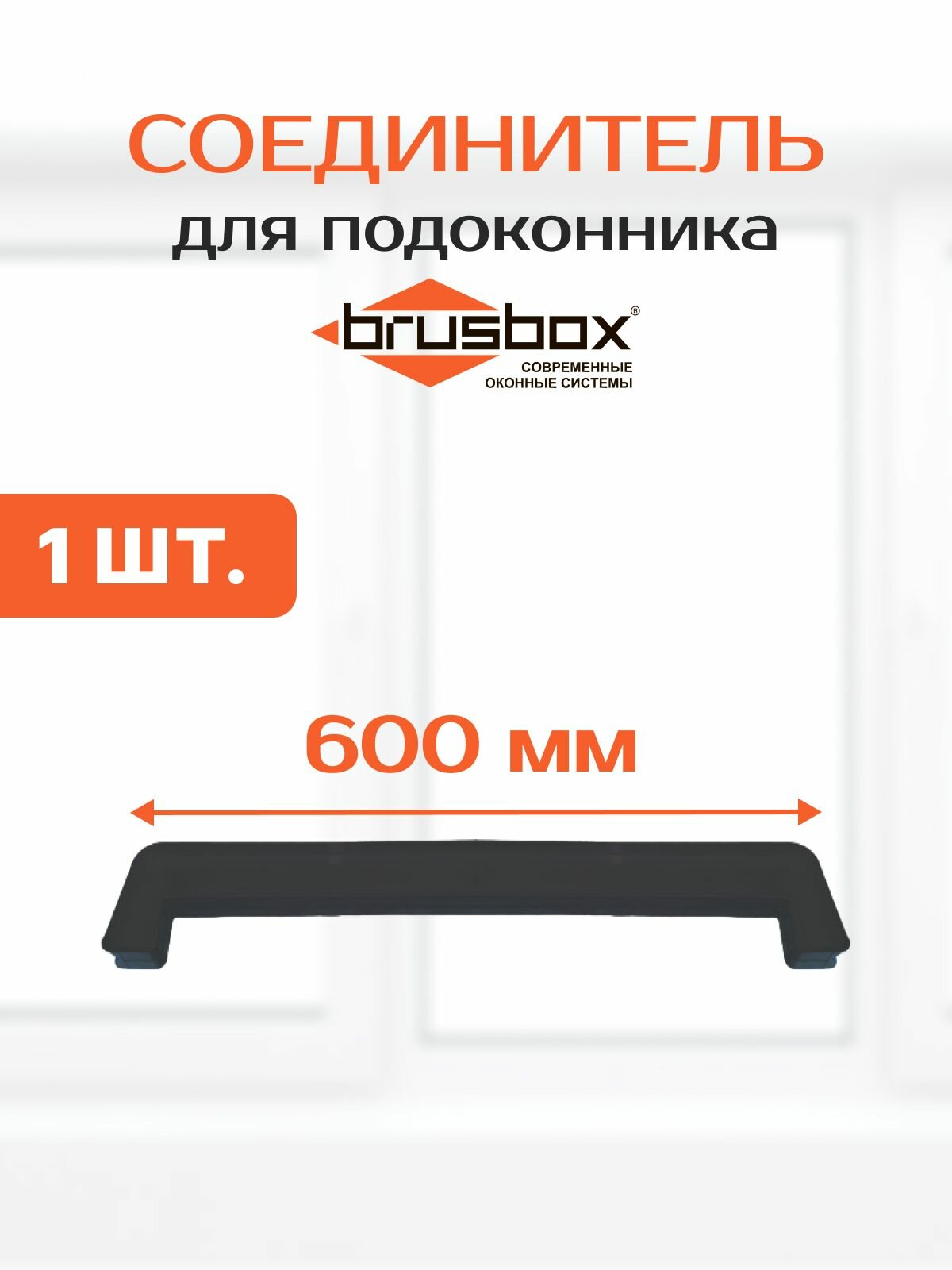 Соединитель для подоконников BRUSBOX, антрацит