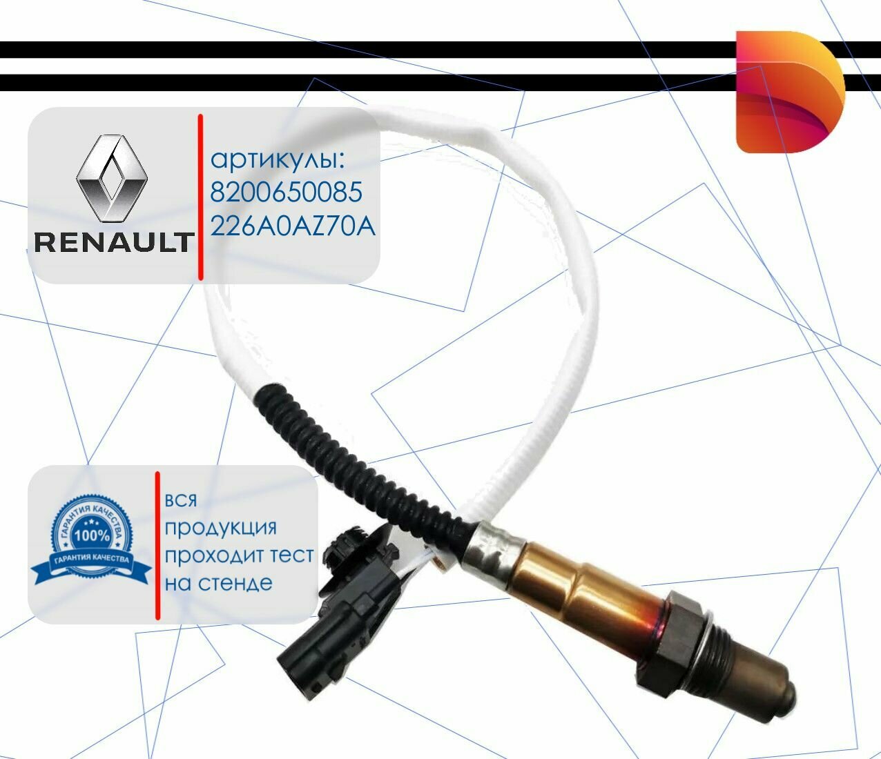 Кислородный датчик 8200650085 для RENAULT Duster CLIO FLUENCE GRAND SCENIC KANGOO LATITUDE MEGANE