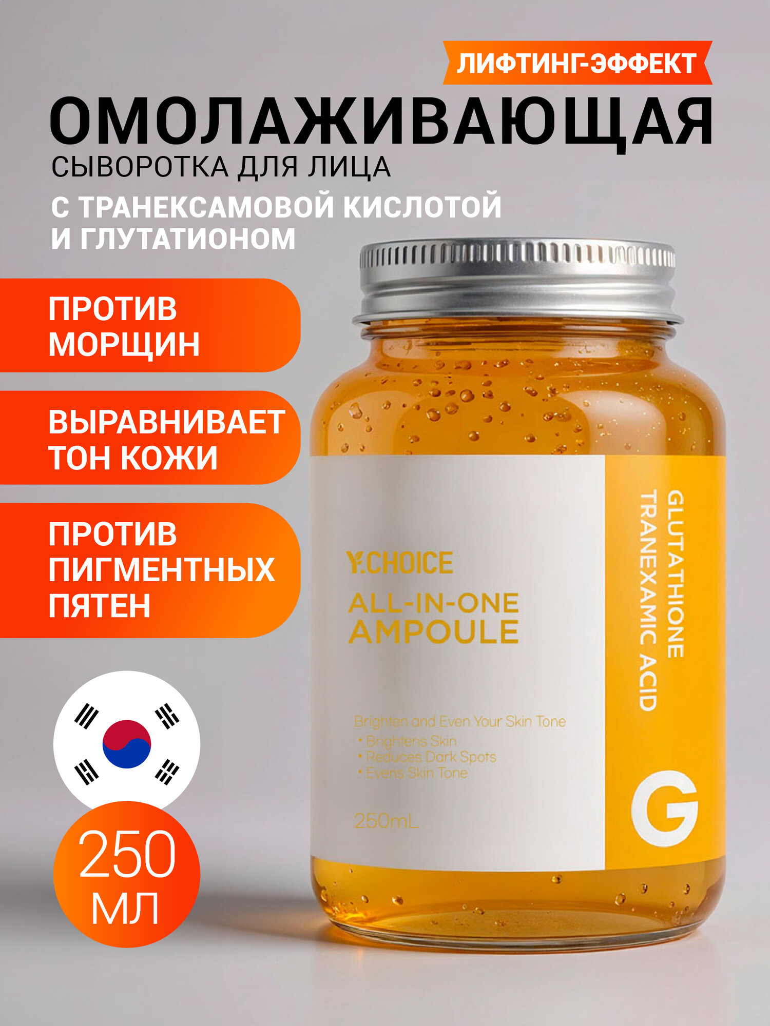 Y.Choice Brightening Ampoule with Glutathione & Tranexamic Acid Ампульная сыворотка корректирующий пигментацию