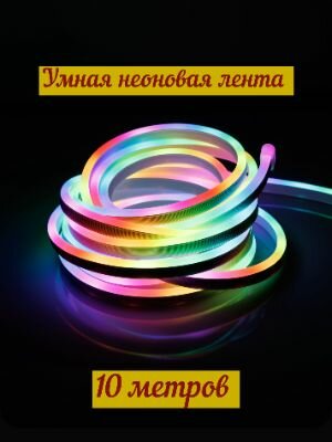 Гибкая умная неоновая лента RGB 10м водонепроницаемая, с голосовым управлением и синхронизацией музыки, для дома и улицы