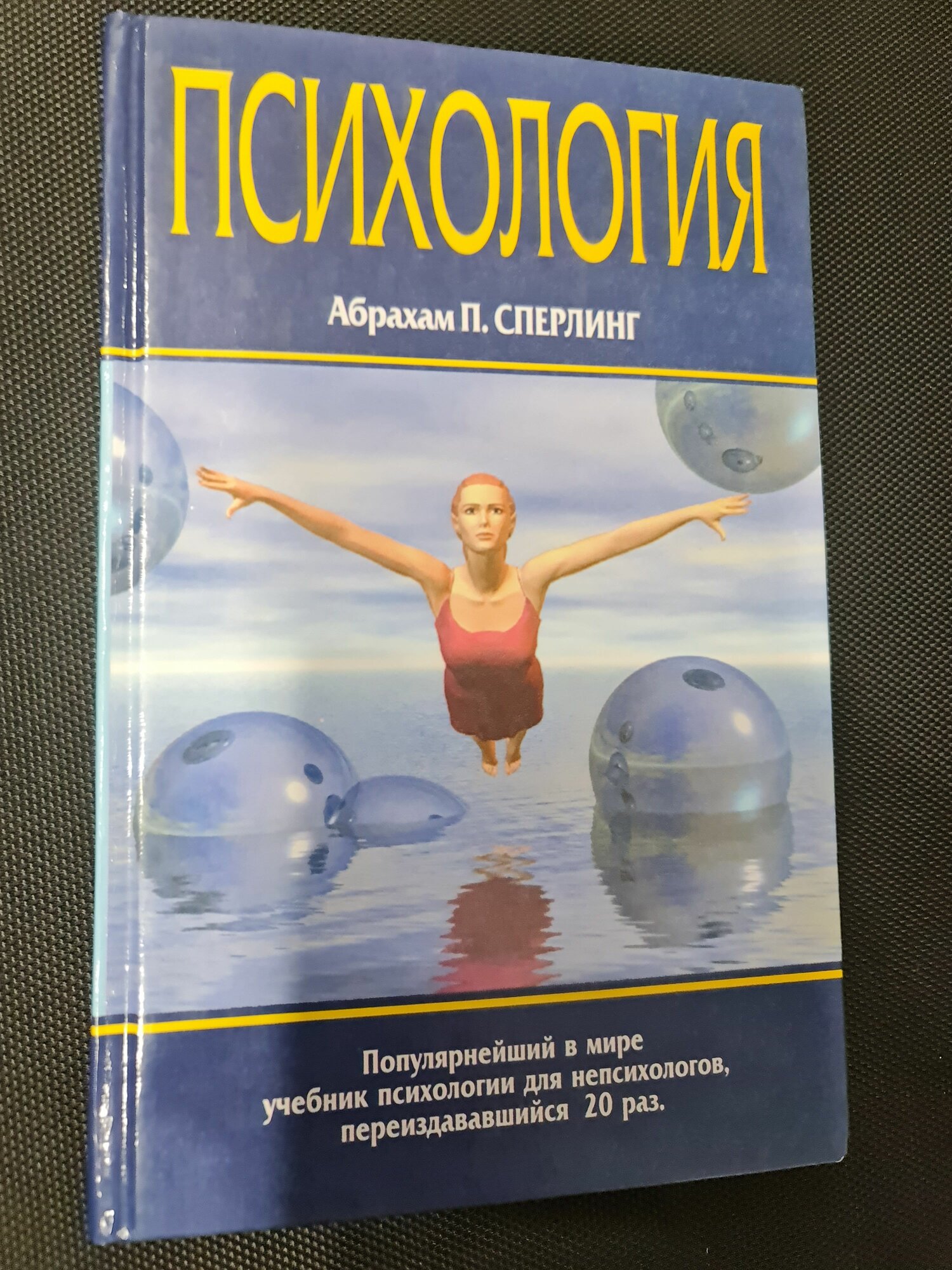 Редкая книга Абрахам П. Сперлинг "Психология" (учебник психологии для непсихологов), 2002 г, тираж 11000