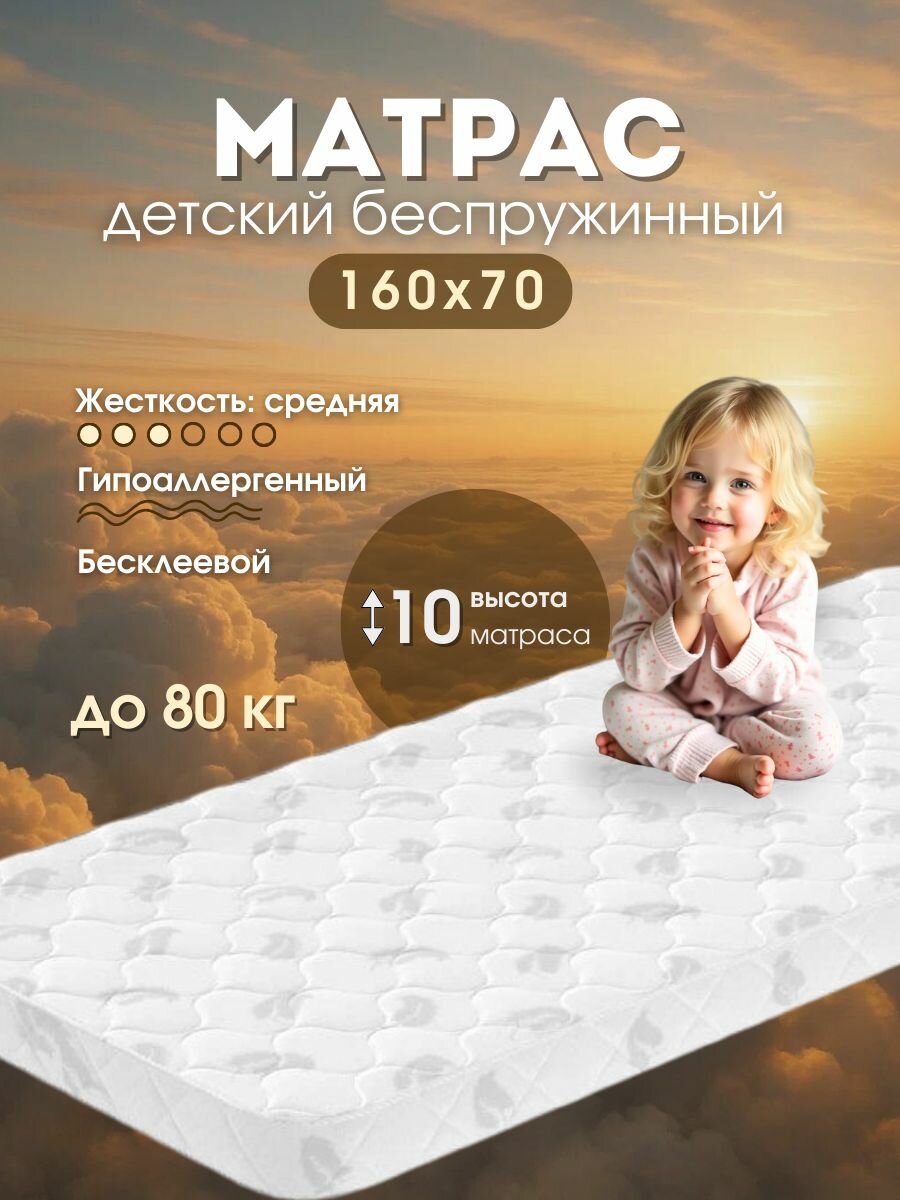 Матрас, Беспружинный, 70х160 см