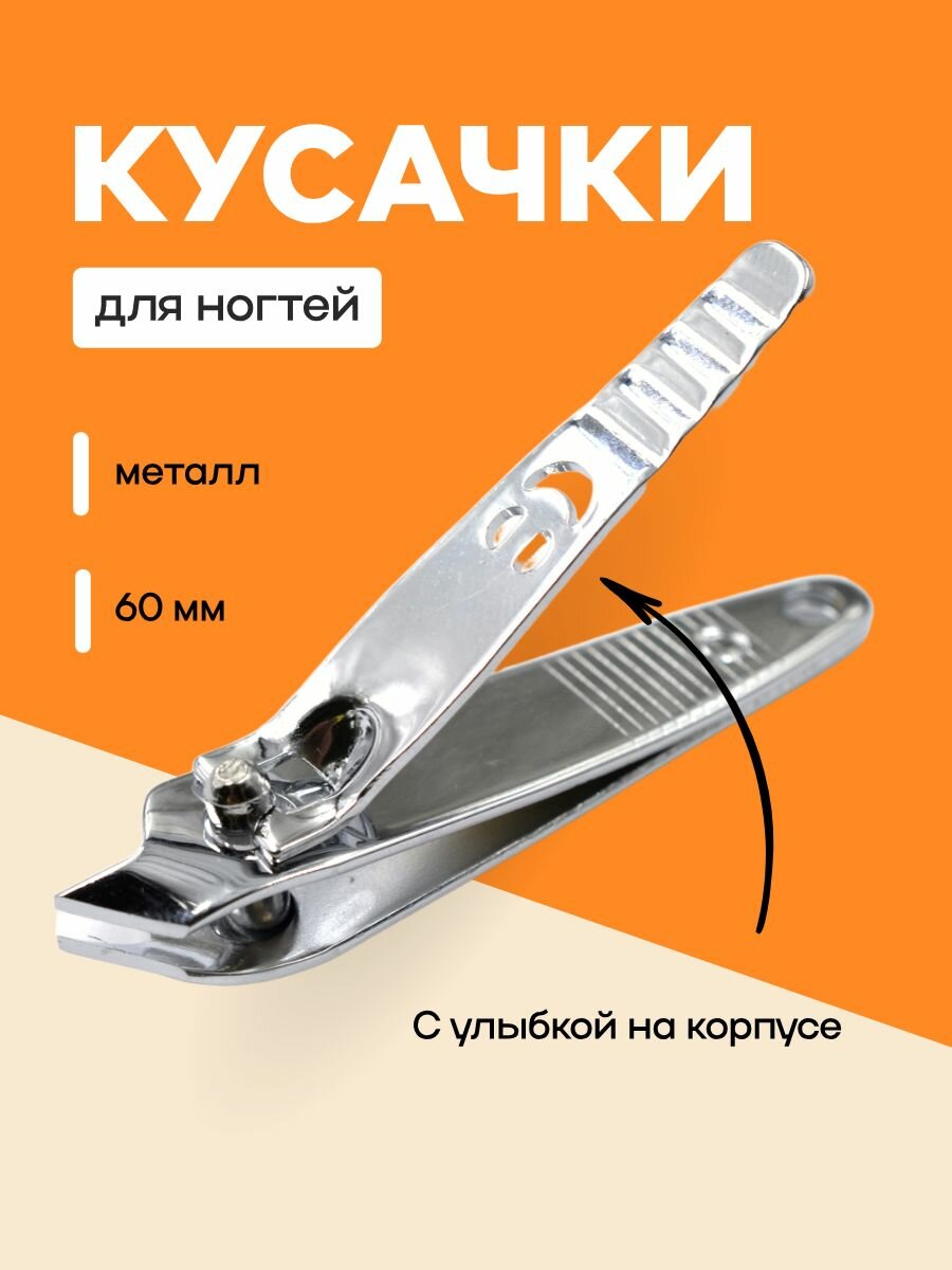 Кусачки-улыбка, метал. 60мм СВ