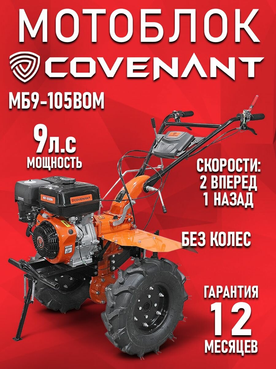 Мотоблок COVENANT 9 л. с МБ9-105ВОМ бензиновый без колес