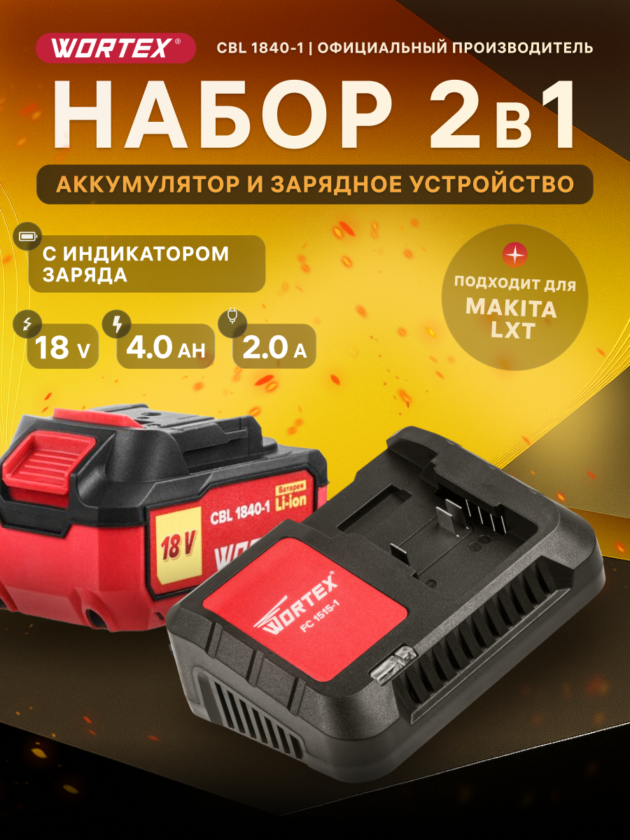 Комплект аккумулятор 18В 4Ач и зарядное устройство WORTEX ALL1 (1329412)