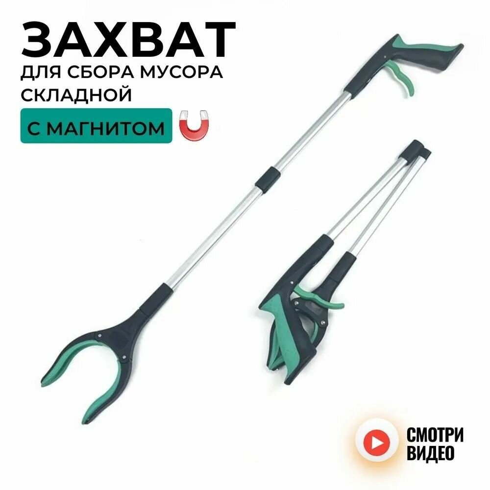 Захват для сбора мусора