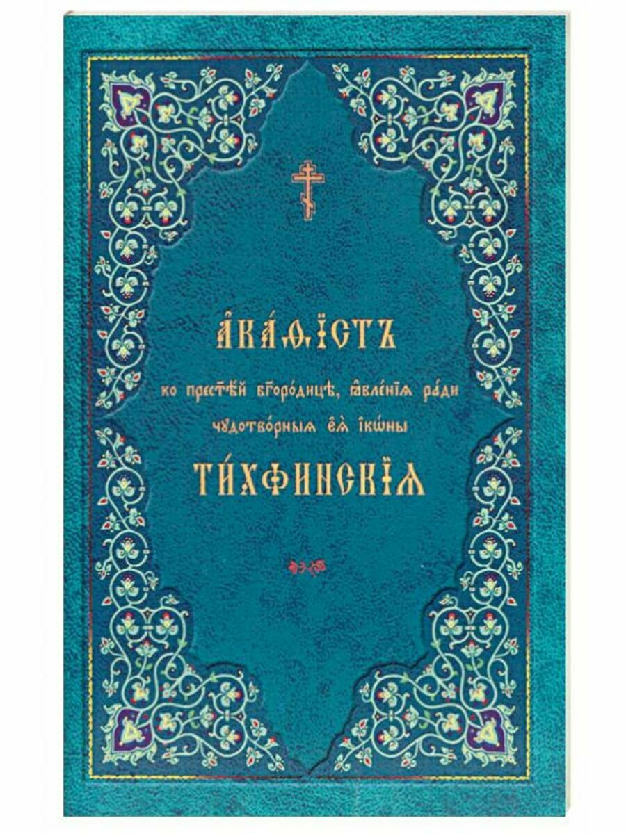 Акафист Пресвятой Владычице Богородице Тихвинская.
