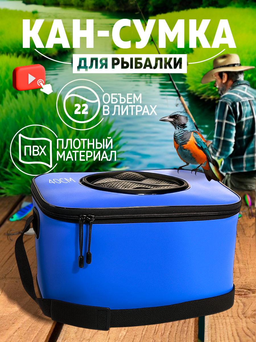 Кан рыболовный, сумка водонепроницаемая 40 см, 22 литра, синий ПВХ