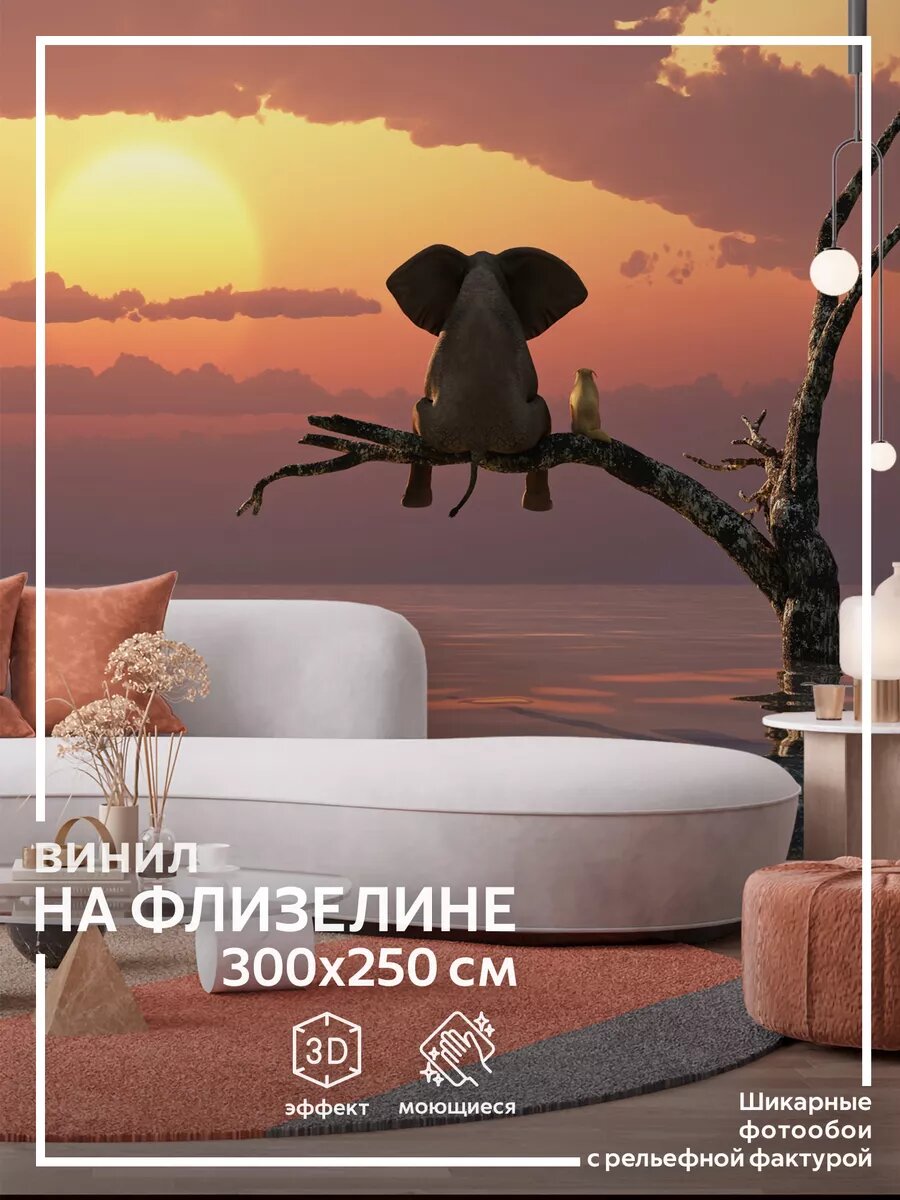 Фотообои Слон в детскую в спальню на кухню 300х250