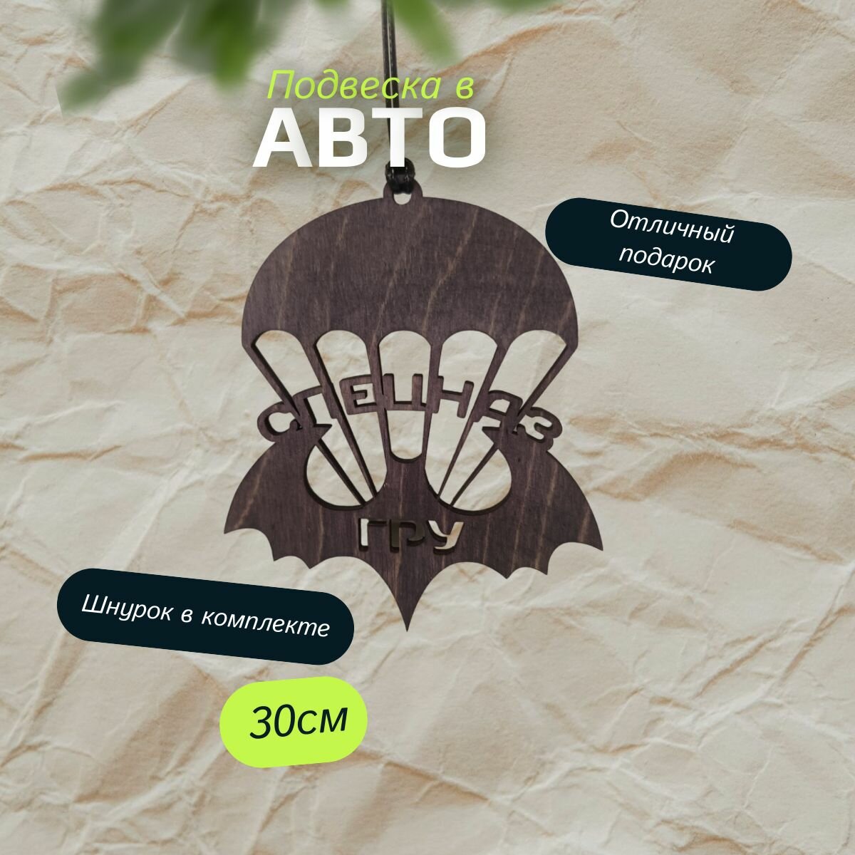 Подвеска на зеркало "Спецназ ГРУ", дерево/фанера, длина 10 см, ширина 8 см