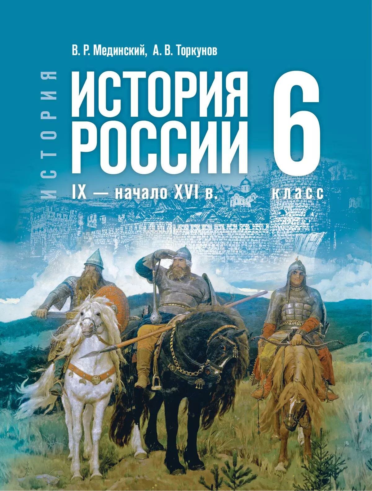 Учебник Просвещение История России. 6 класс. IX - начало XVI в. ФГОС 2021. 2025 год, В. Мединский