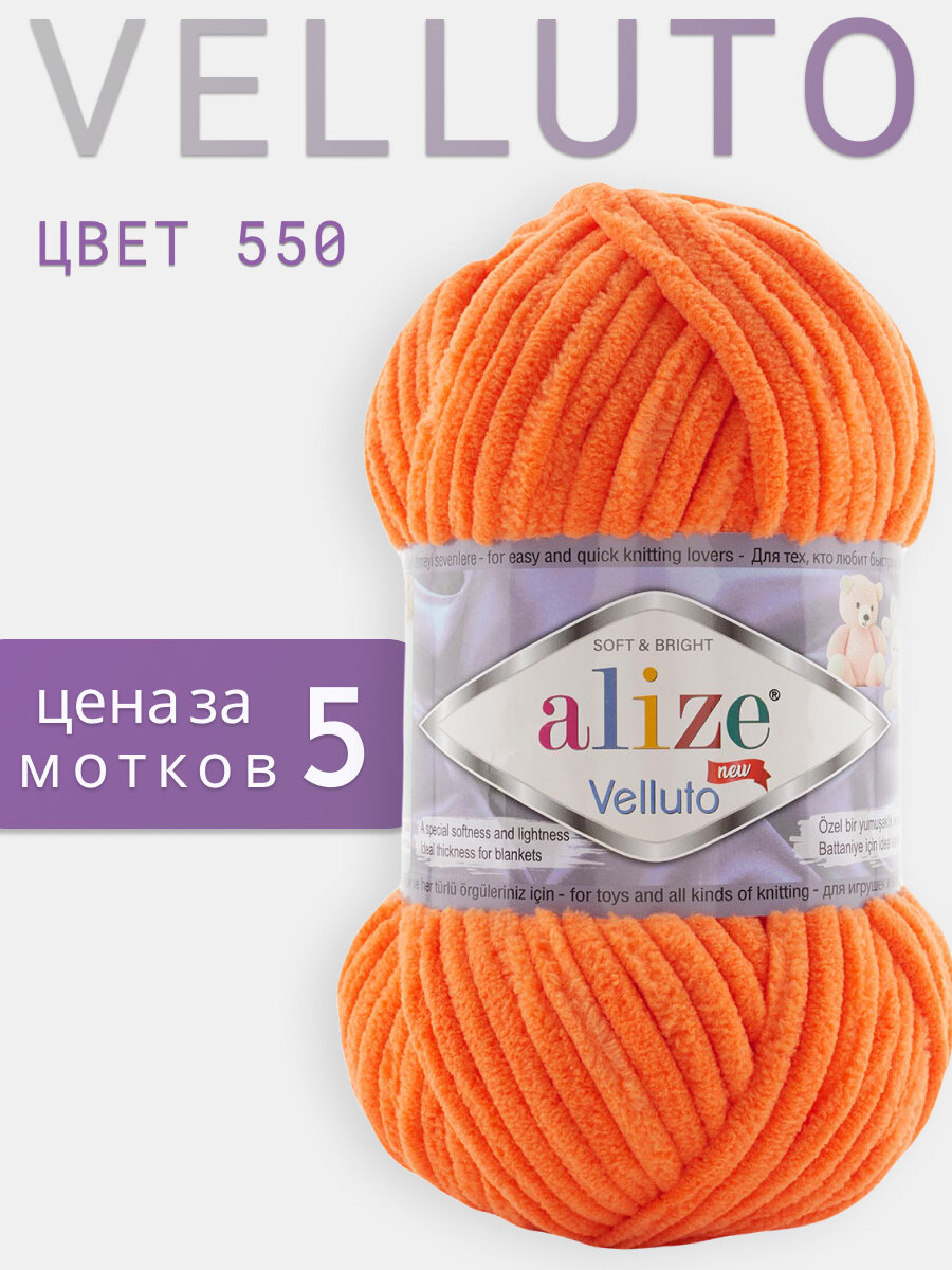 Пряжа для вязания Alize Velluto 5 мотков(68м, 100гр), цвет 550 бархат