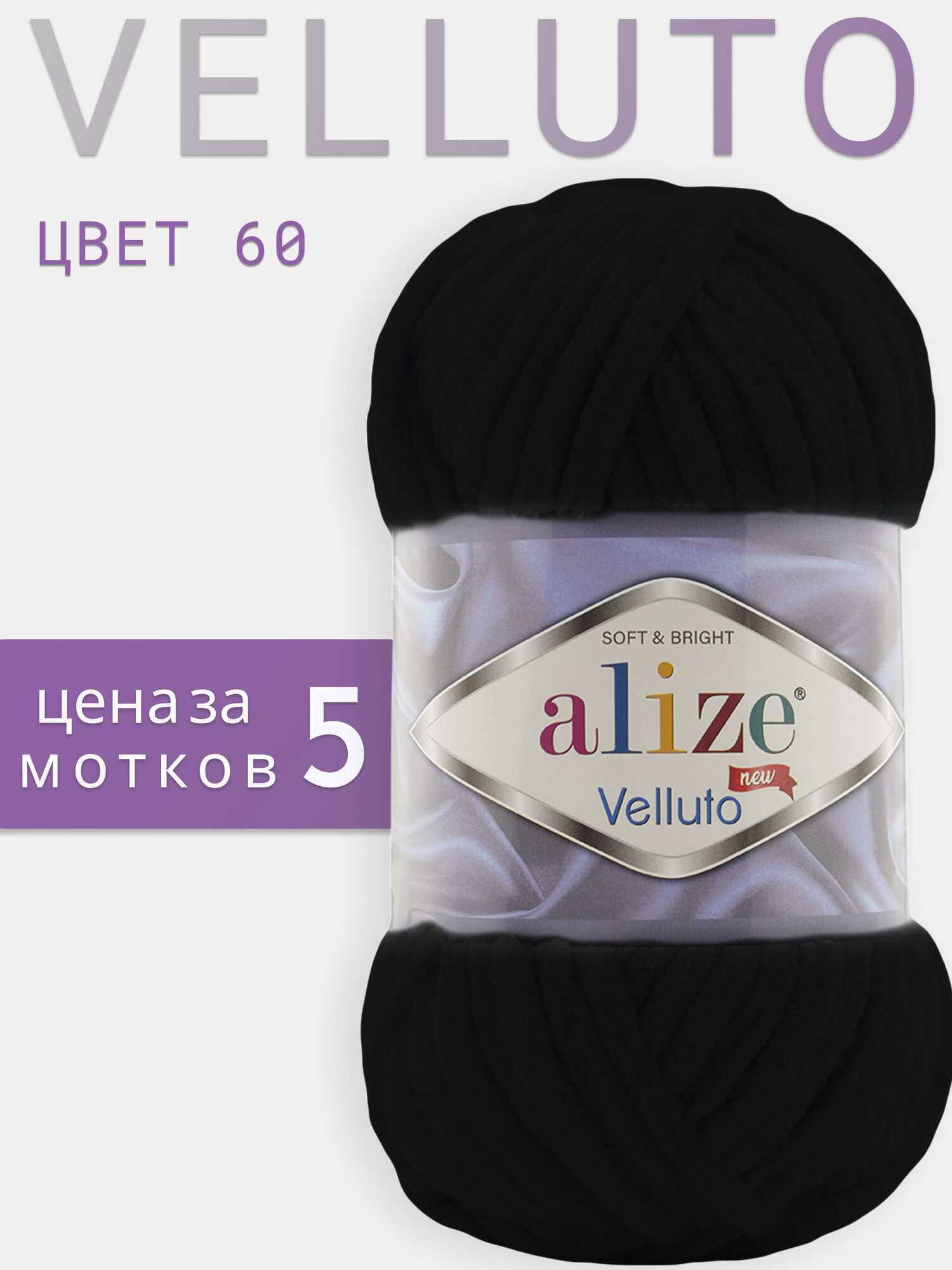 Пряжа для вязания Alize Velluto 5 мотков(68м, 100гр), цвет 60 черный