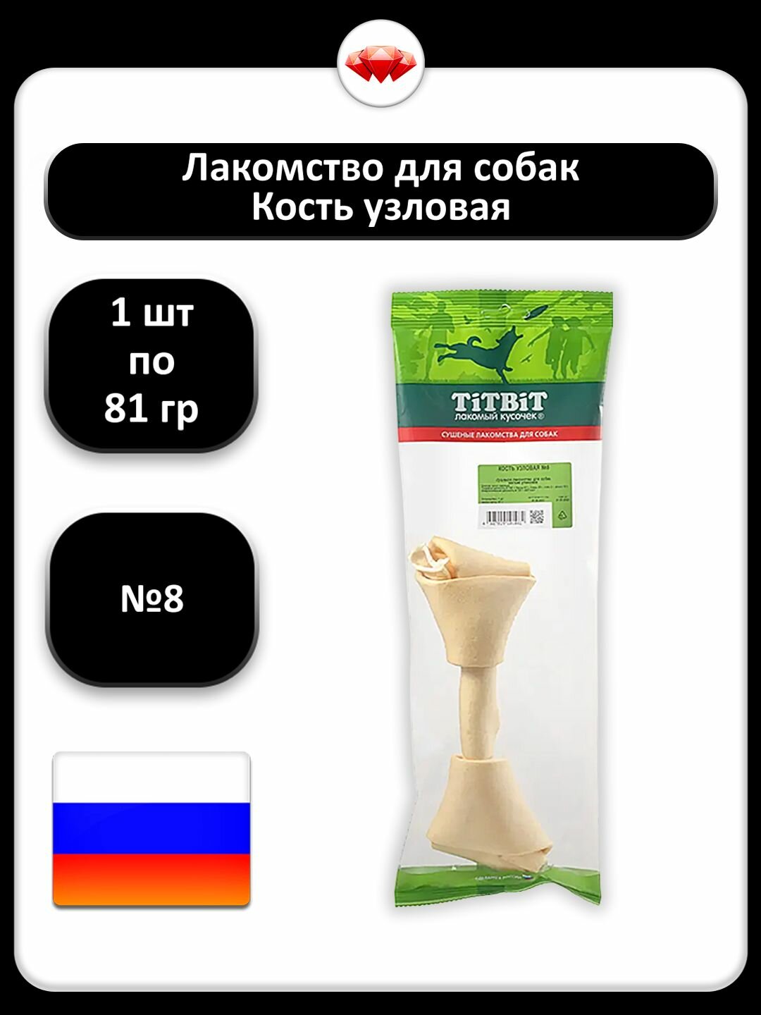 (1 ШТ.) 81 гр, TiTBiT, Лакомство для собак, Кость узловая №8
