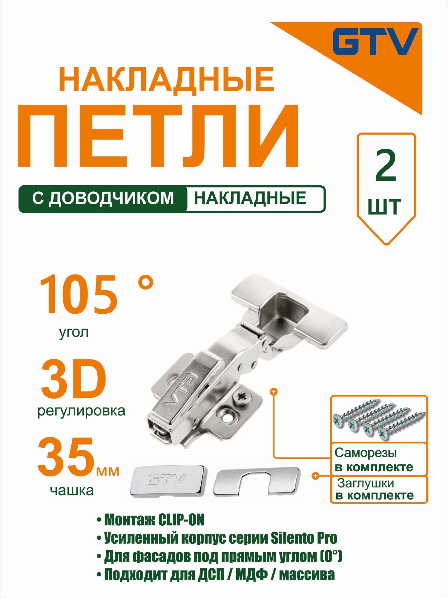 Накладные петли с доводчиком 105 градусов, 2 шт