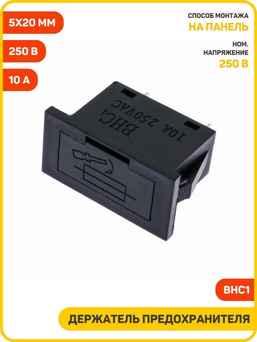 Держатель предохранителя DAIER 5x20 мм на панель 250 В/10 А (24 x 12 мм) (BHC1)