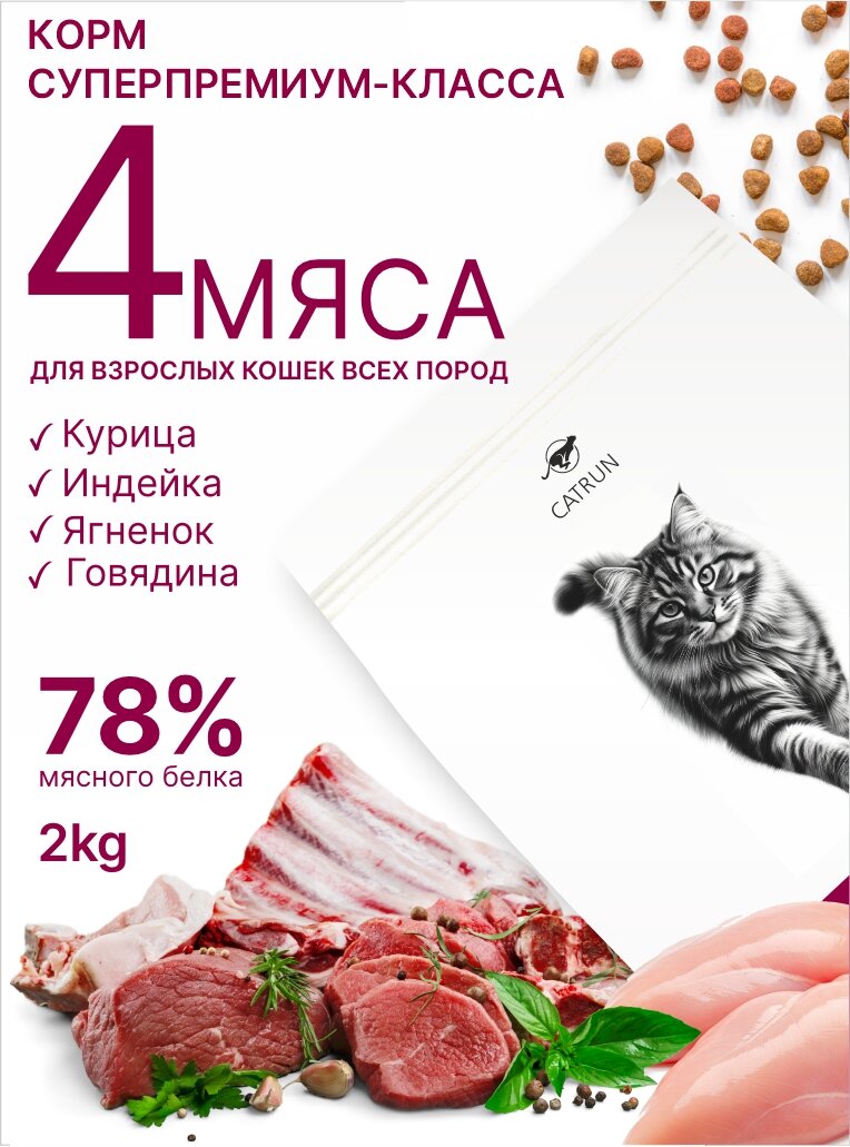 Низкозерновой корм Catrun, 4 вида мяса, для взрослых кошек всех пород, 2кг