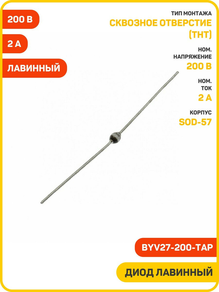 Диод VISHAY лавинный 200 В/2 А (BYV27-200-TAP (SOD-57))