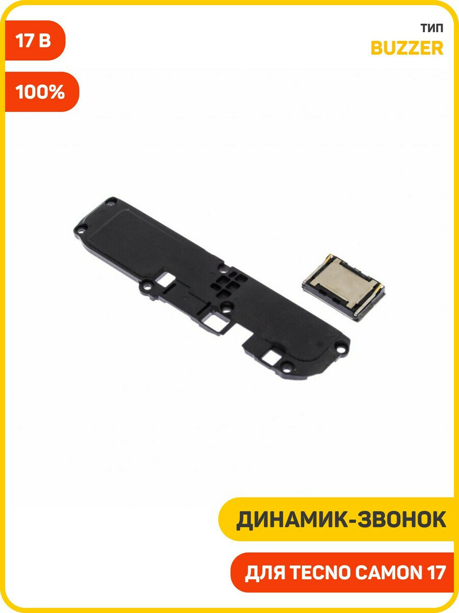 Динамик (Buzzer) для Tecno Camon 17 в сборе, 100%