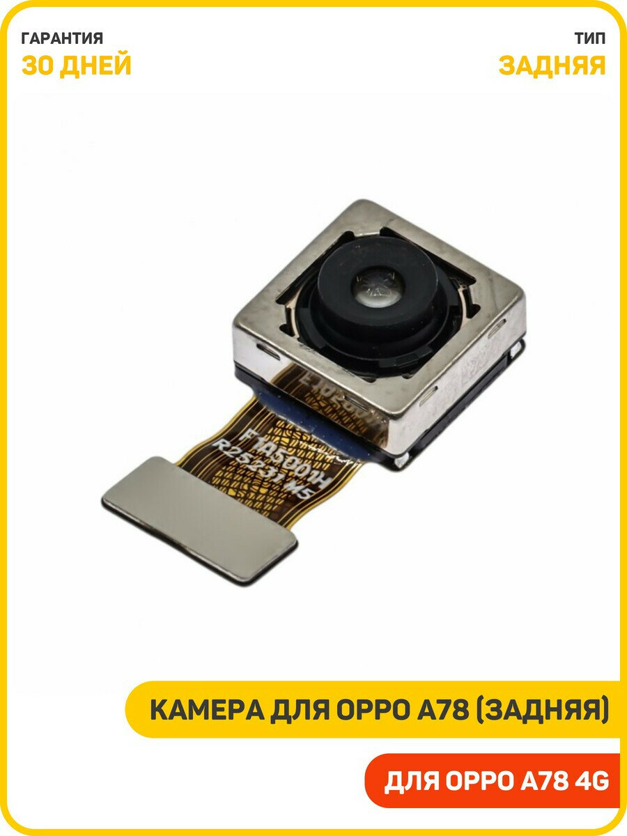Камера для OPPO A78 4G (задняя)