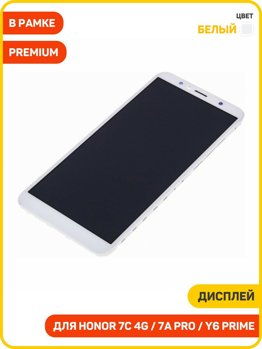 Дисплей для Huawei Honor 7A Pro 4G (AUM-L29) Honor 7C 4G (AUM-L41) Y6 (2018) 4G (ATU-L11) и др. (в сборе с тачскрином) в рамке, белый, AAA