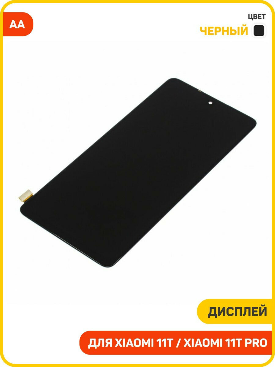 Дисплей для Xiaomi 11T / 11T Pro (в сборе с тачскрином) черный, AA