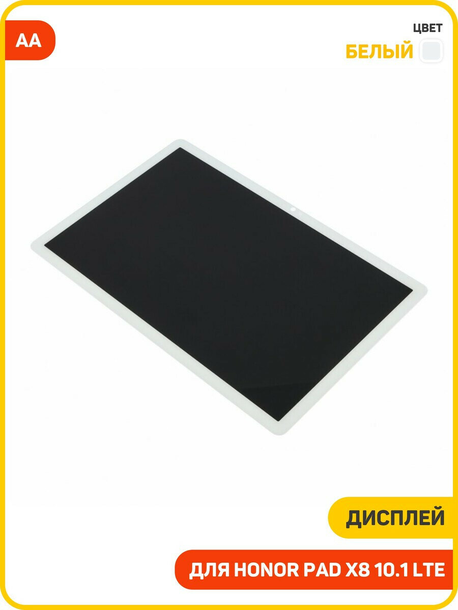 Дисплей для Honor Pad X8 10.1 LTE (в сборе с тачскрином) белый, AA