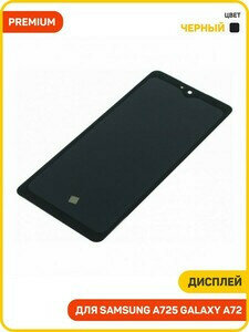 Дисплей для Samsung A725 Galaxy A72 (в сборе с тачскрином) черный, AAA