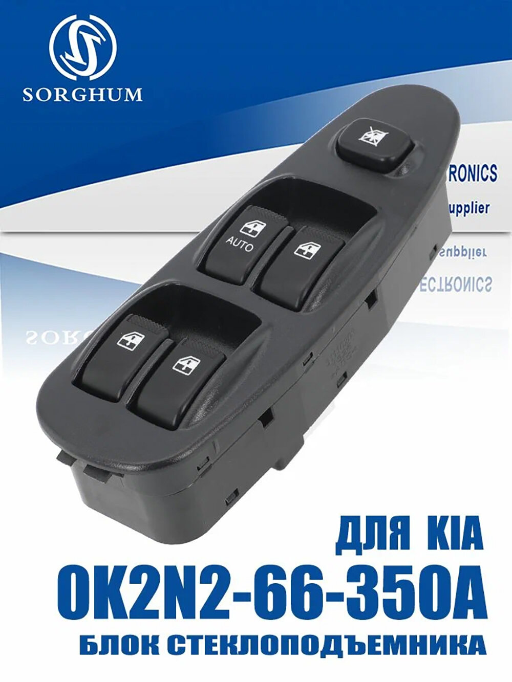 Блок кнопок управления стеклоподъемниками водительский для КИА KIA Spectra Shuma S1/ FB, Sephia FA 0K2N2-66-350A