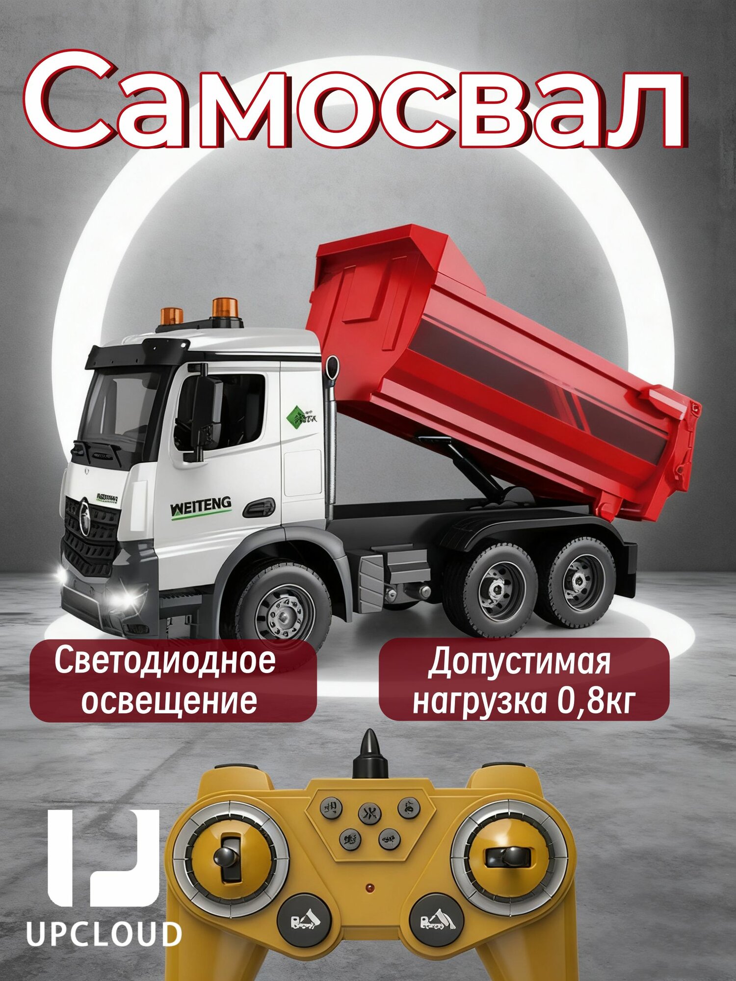 Игрушечный самосвал с дистанционным управлением 1: 14 / независимая разгрузка с дистанционным управлением /UPCLOUD использование мощного двигателя + резиновые шины