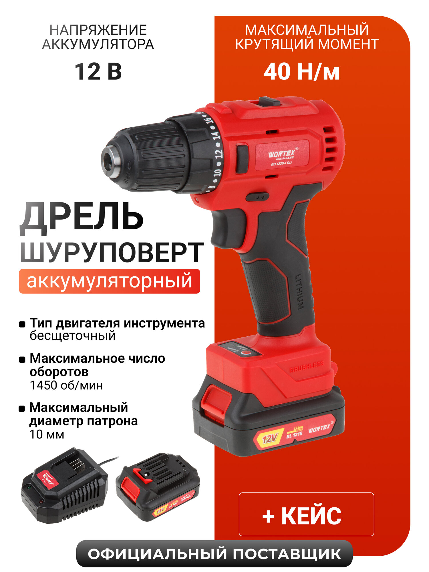Дрель-шуруповерт аккумуляторная WORTEX BD 1220-1 DLi с АКБ и ЗУ (BD12201DLi1029)