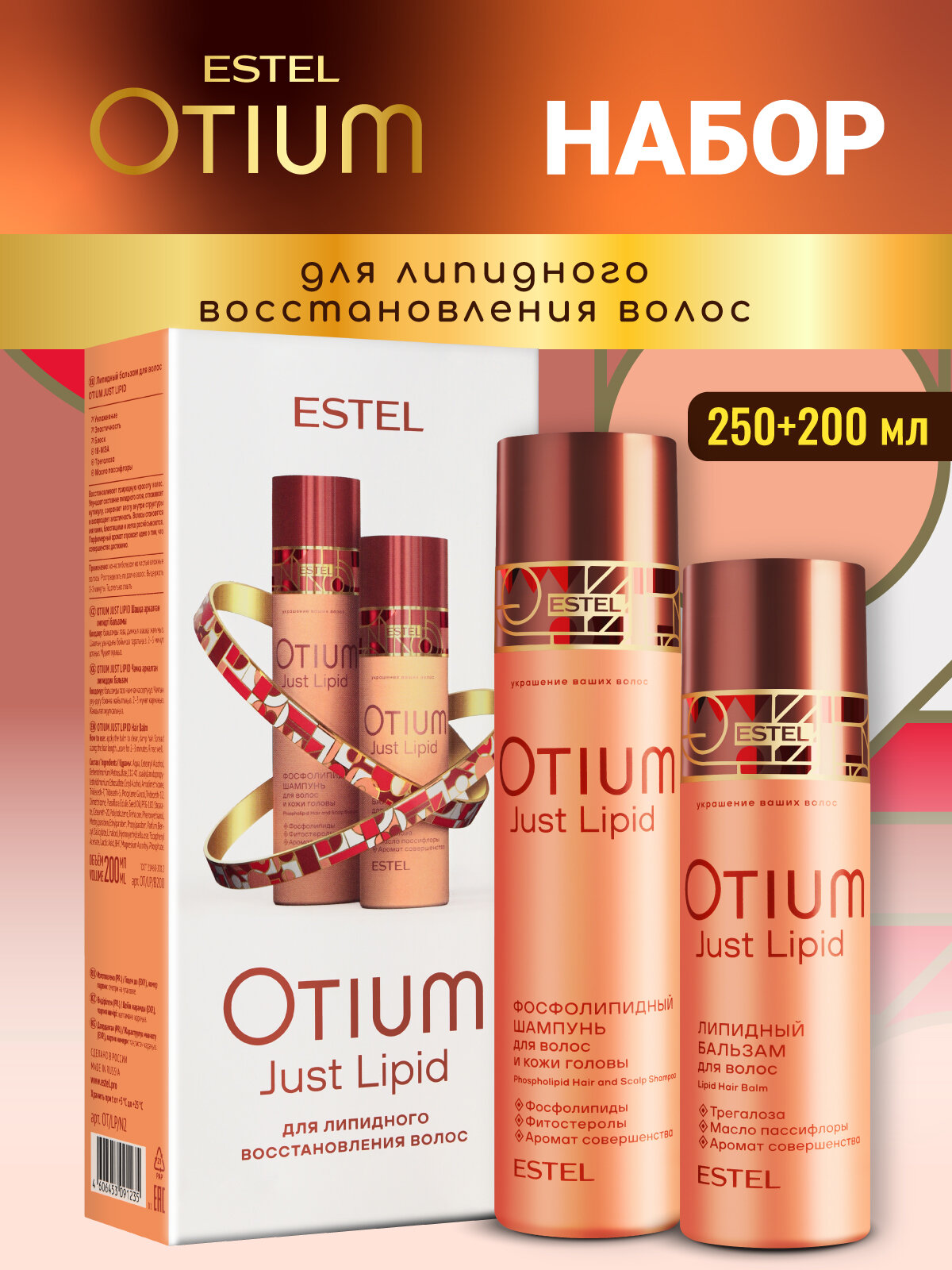 Подарочный набор для волос ESTEL PROFESSIONAL Otium Just Lipid липидное восстановление: шампунь и бальзам, 250+200 мл