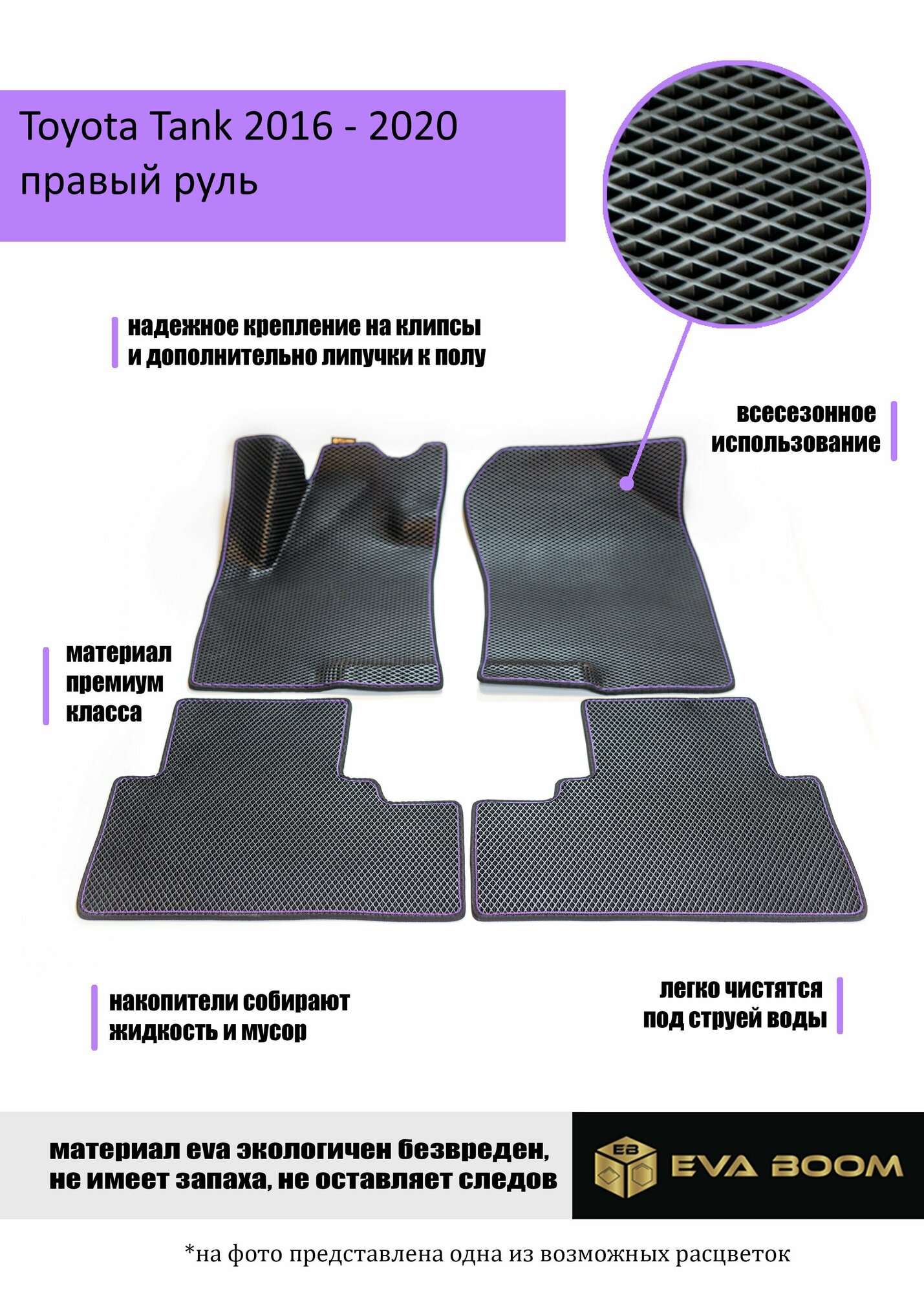 Toyota Tank коврики автомобильные в салон ева эва, износоустойчивый материал