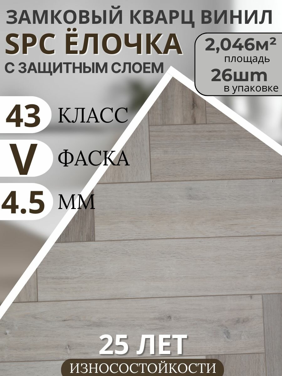 Spc кварц паркет для пола замковый, ламинат herringbone елочка 43 класс, Дуб светло-серый Сold Fog 4.5 мм. TODA ALMA