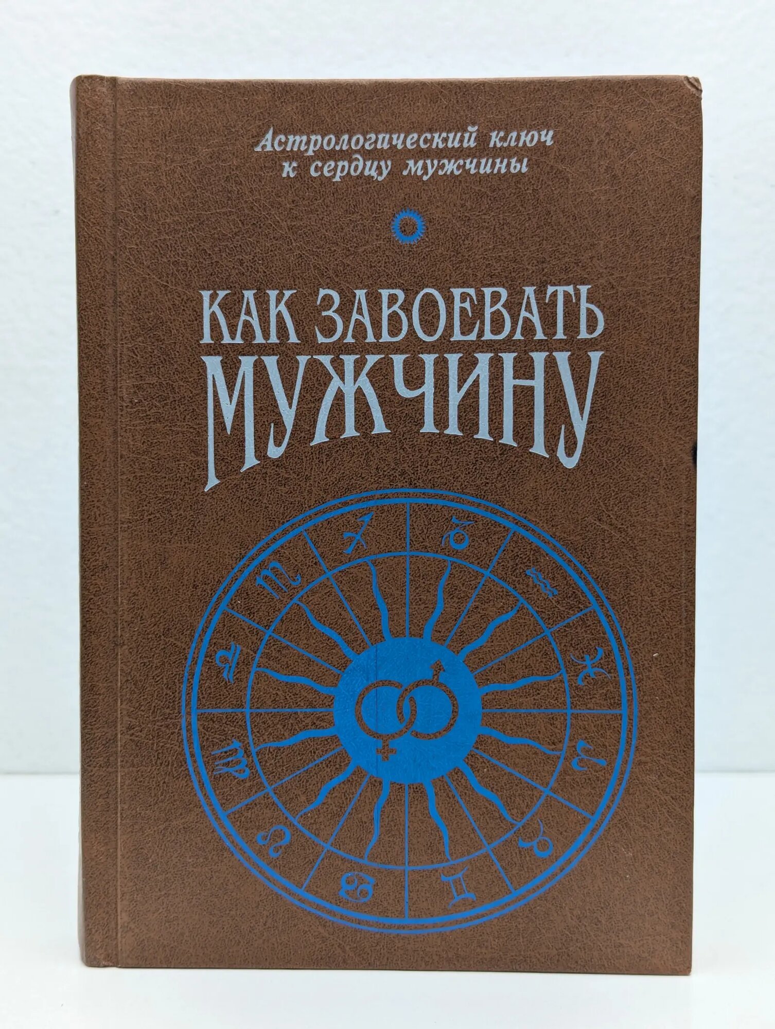 Как завоевать мужчину. Астрологический ключ к сердцу мужчины Кей Джоана 1994