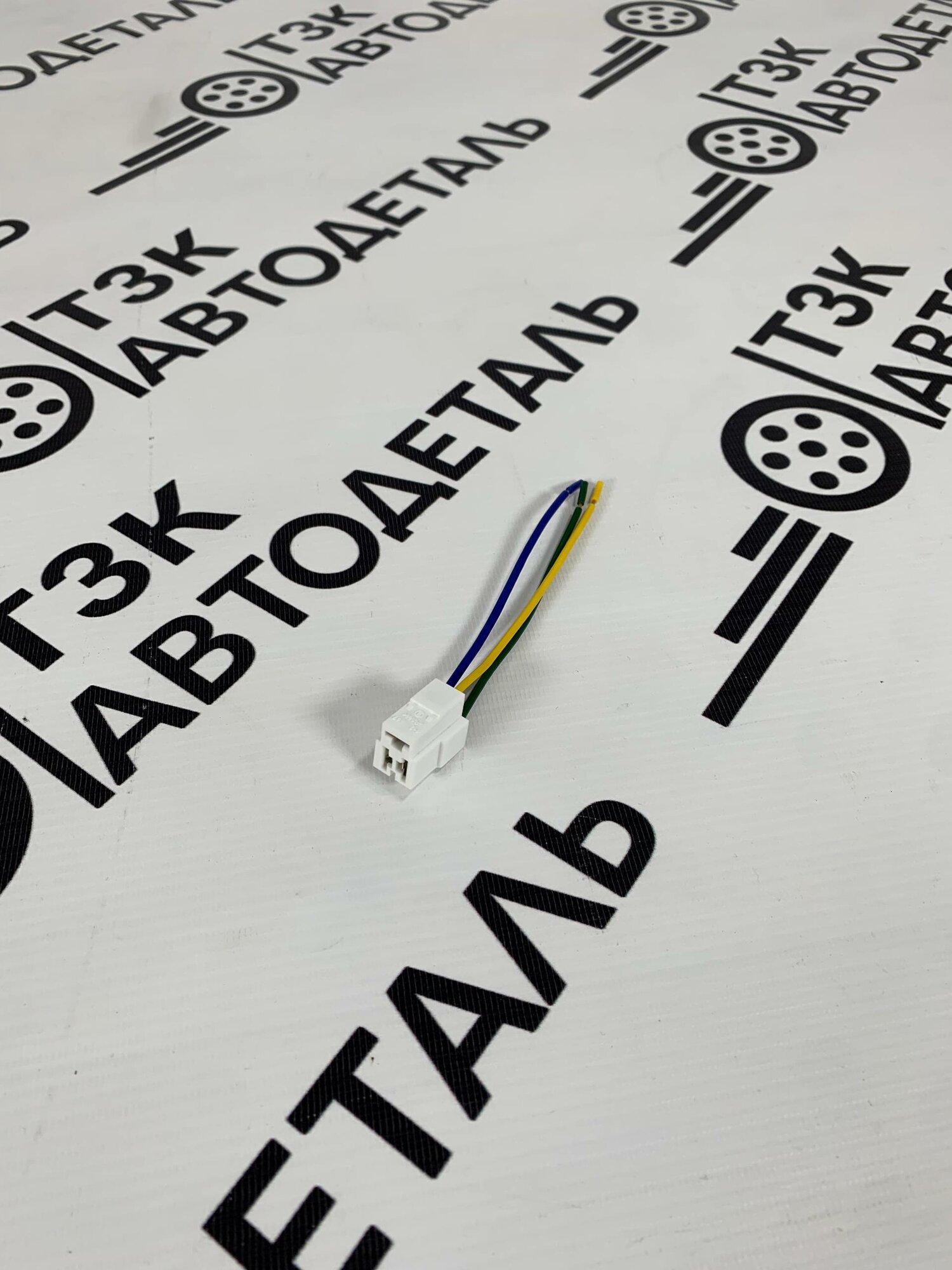 Соединитель проводов на реастат печки, на кнопку подачи сигнала, на кнопку открытия багажника для а/м Газель 3302 - Бизнес, Для Ваз