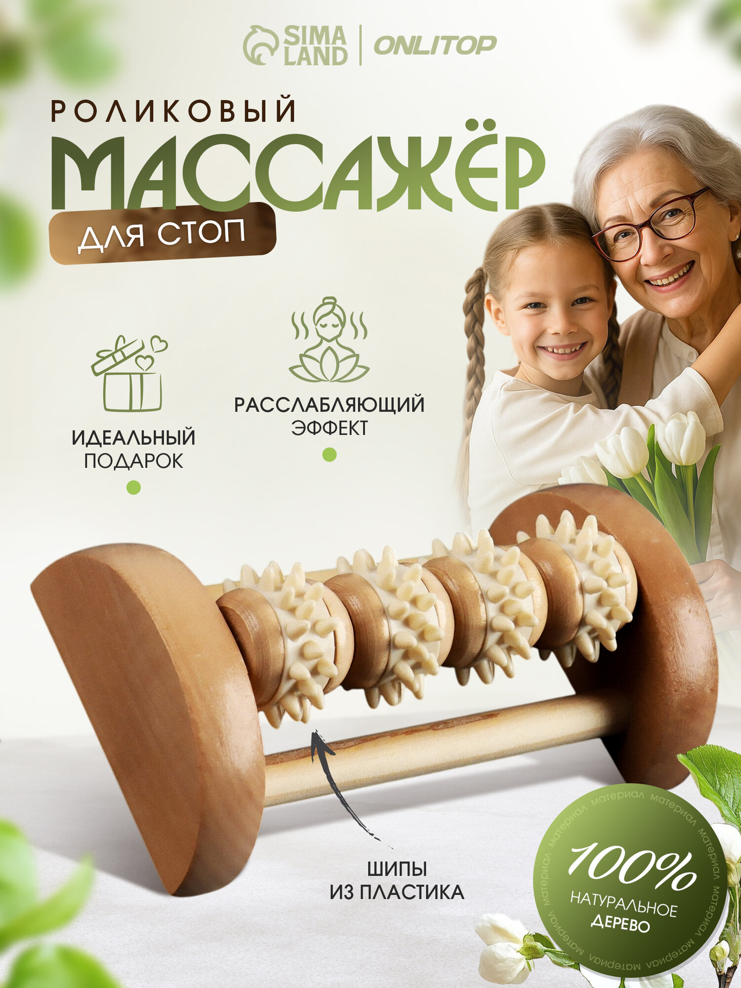 Массажёр для ног «Ножное счастье», 14.5×8.5×5 см, 4 колеса с шипами, деревянный, бежевый