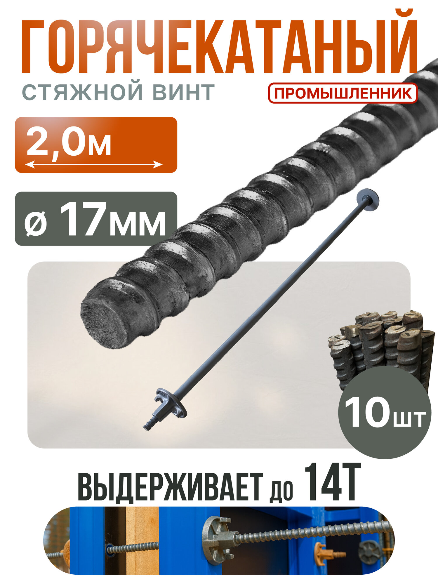 Винт стяжной для опалубки Промышленник горячекатаный 2,0 м упаковка 10 шт.