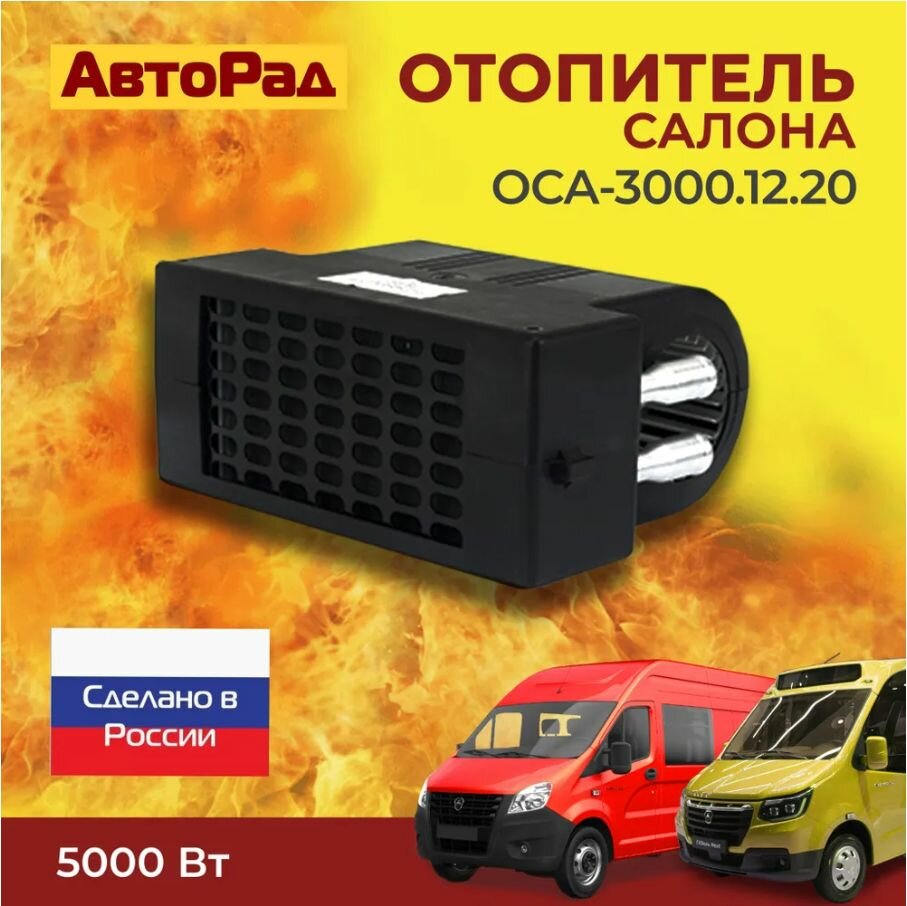 Отопитель салона универсал. ОСА.3000 (d-20мм) 12В (алюм. рад) аналог Xeros-4200