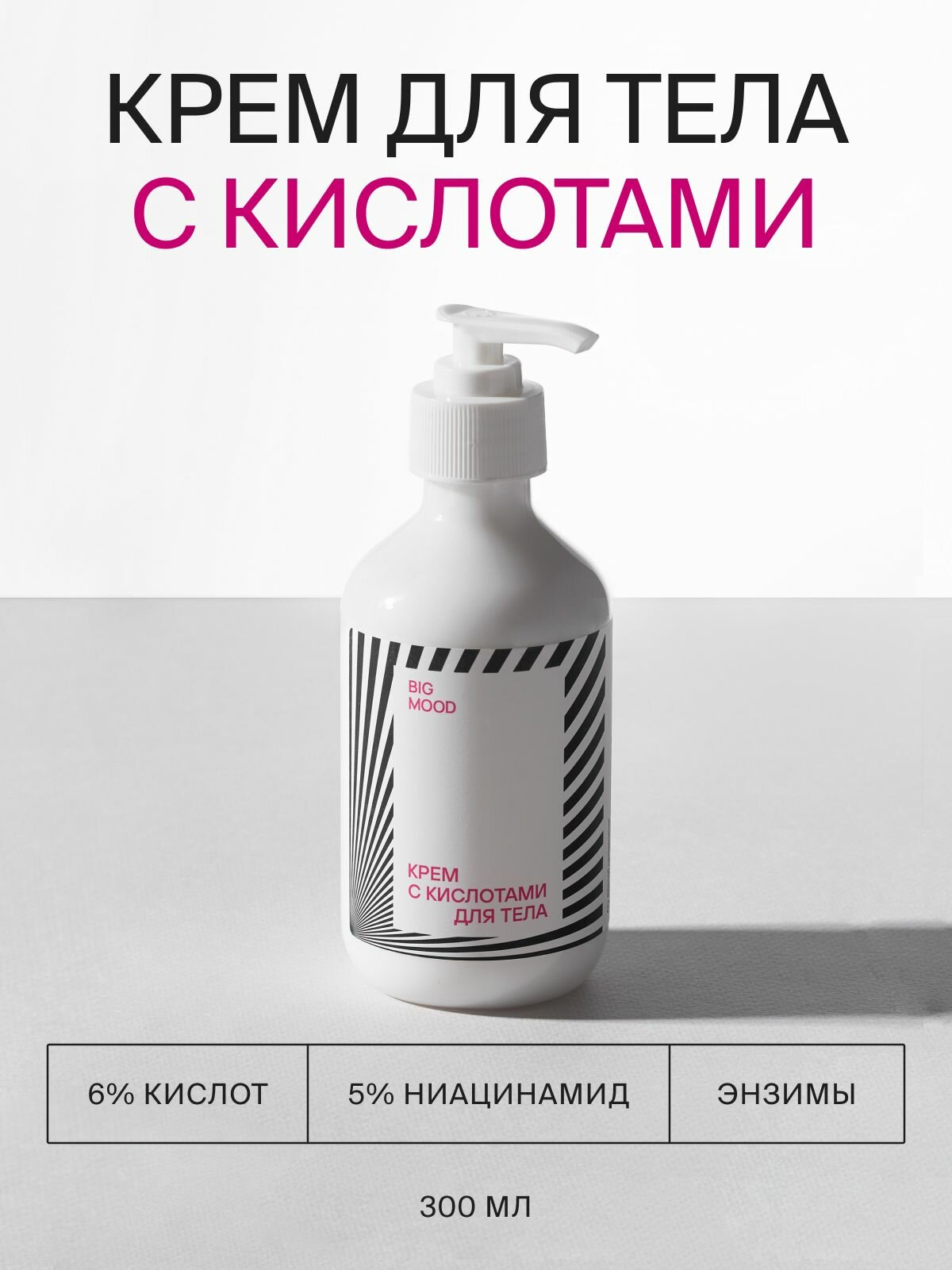 Крем для тела BIG MOOD, с кислотами, против воспалений, увлажняющий, 300мл