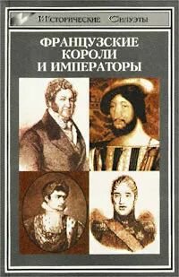 Французские короли и императоры