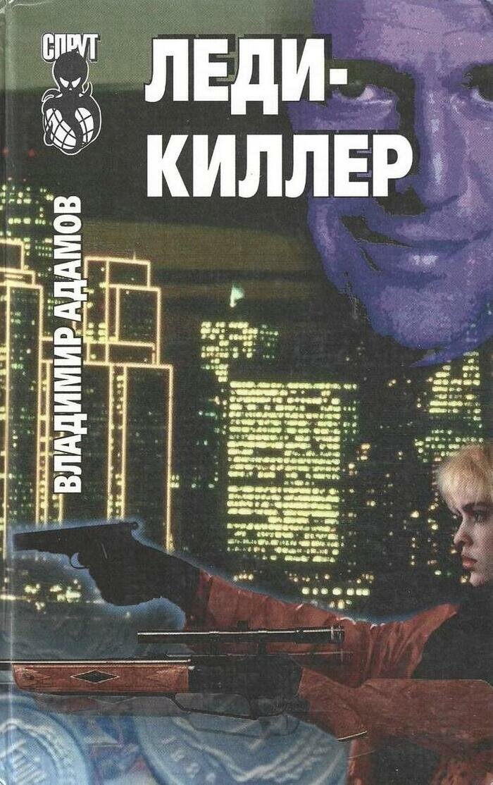 Леди-киллер