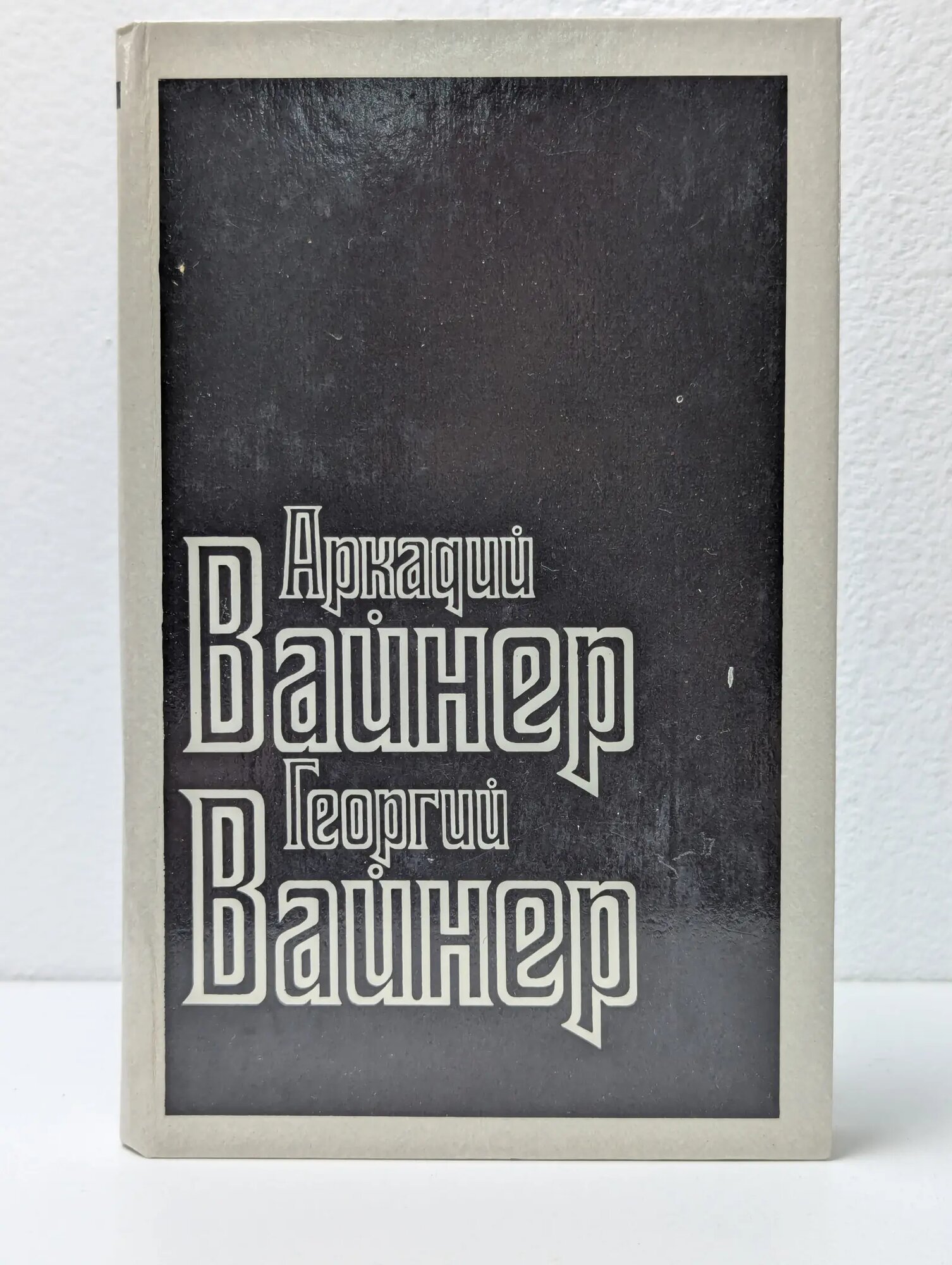Визит к Минотавру Вайнер Аркадий Александрович, Вайнер Георгий Александрович 1990