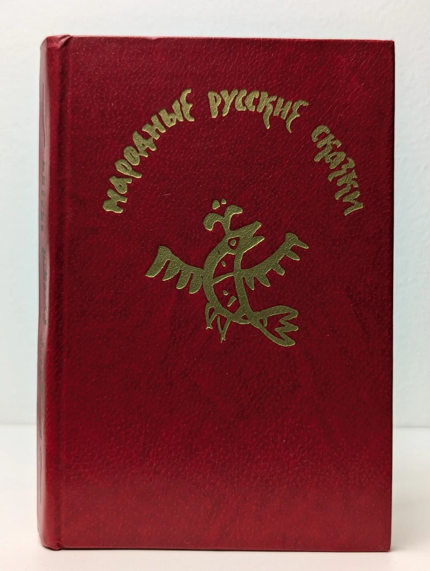 Народные русские сказки Афанасьев Александр Николаевич 1983