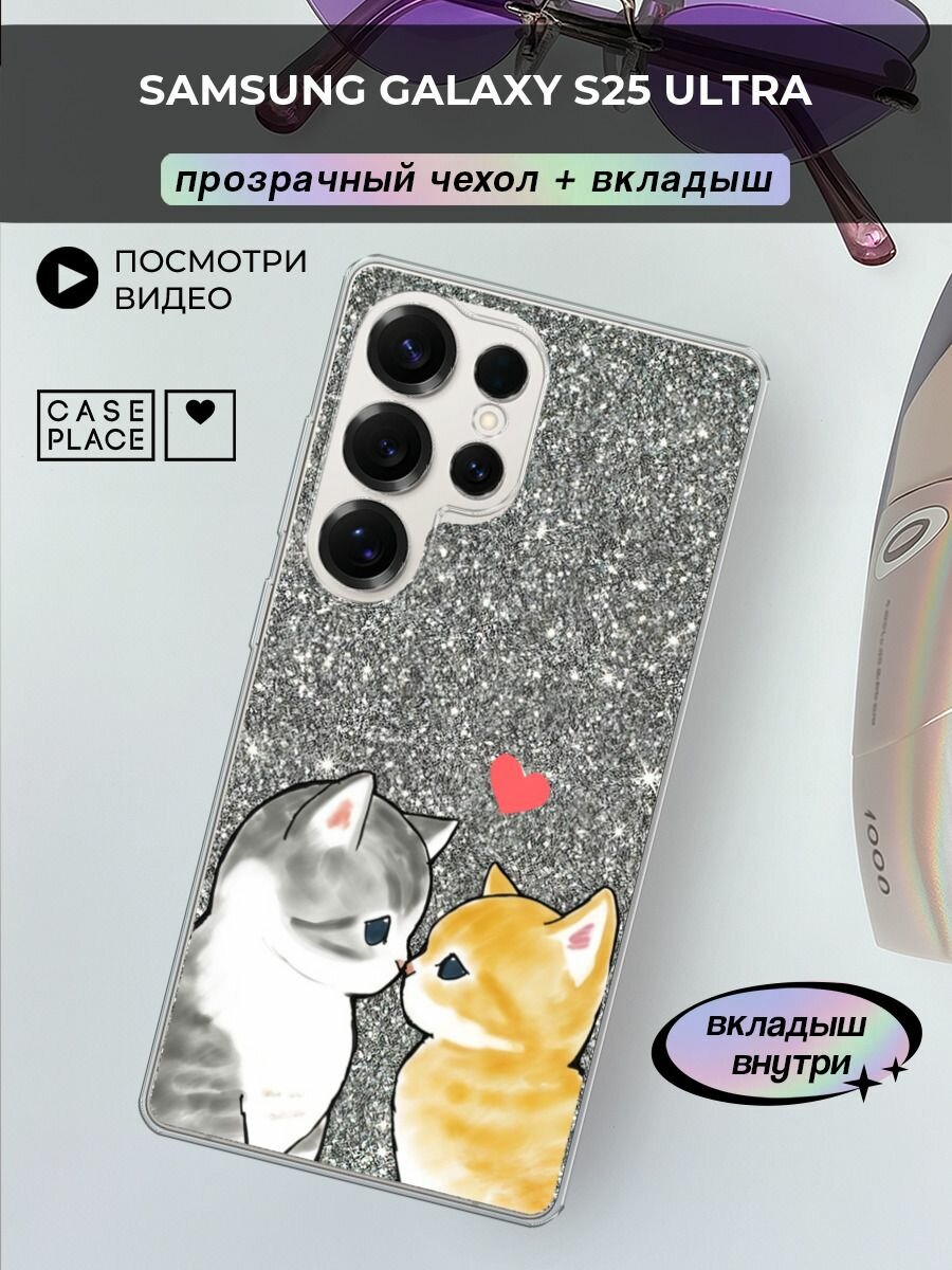 Чехол на Samsung Galaxy S25 Ultra / Самсунг S25 Ультра с блестками и принтом Пара котиков