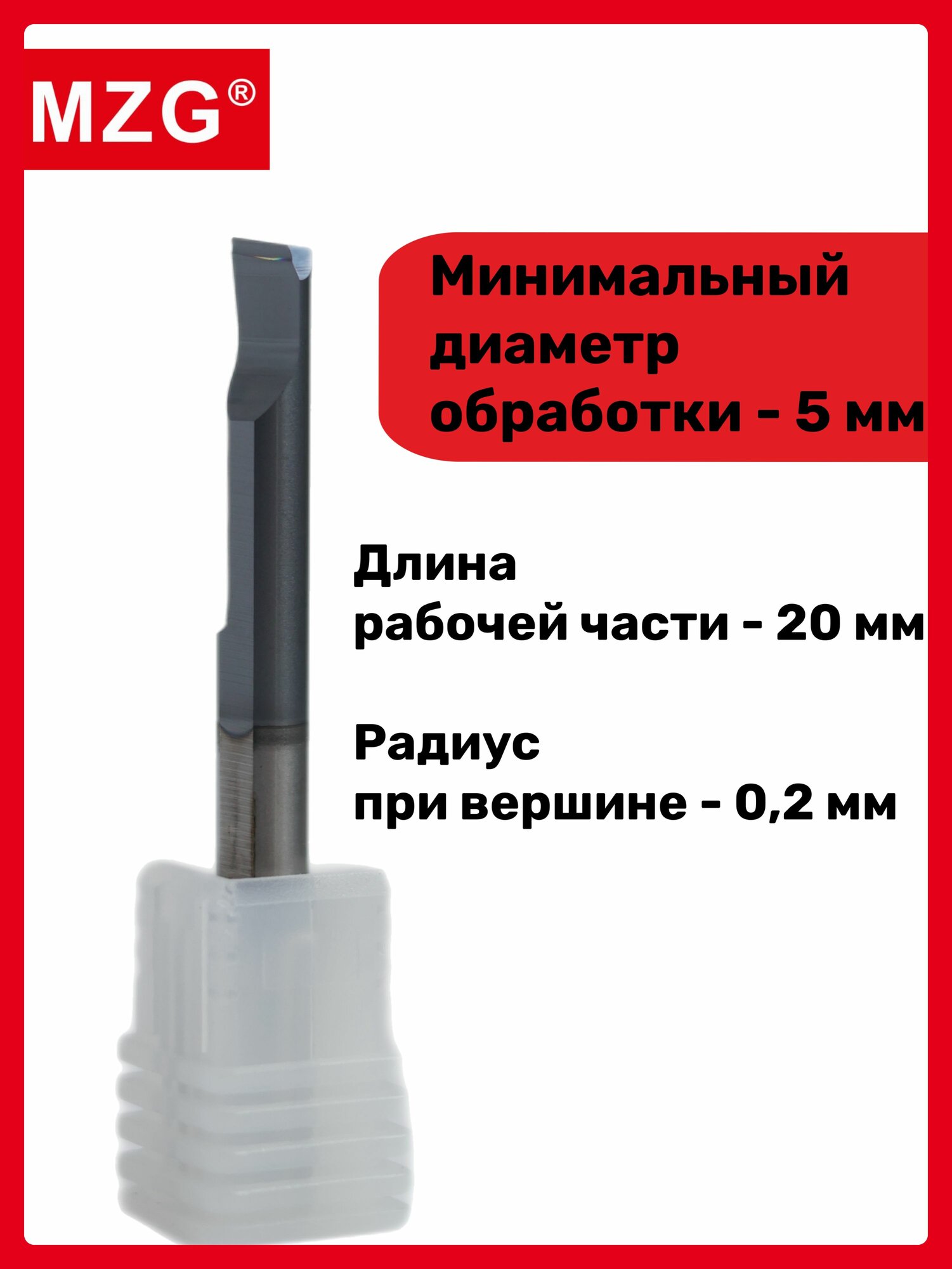 Расточной минирезец MZG SBTR05200R020-D5, твердый сплав, 5 мм