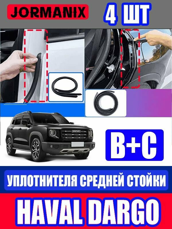 HAVAL Dargo Автомобильный уплотнитель, Хавал Дарго Уплотнитель дверей