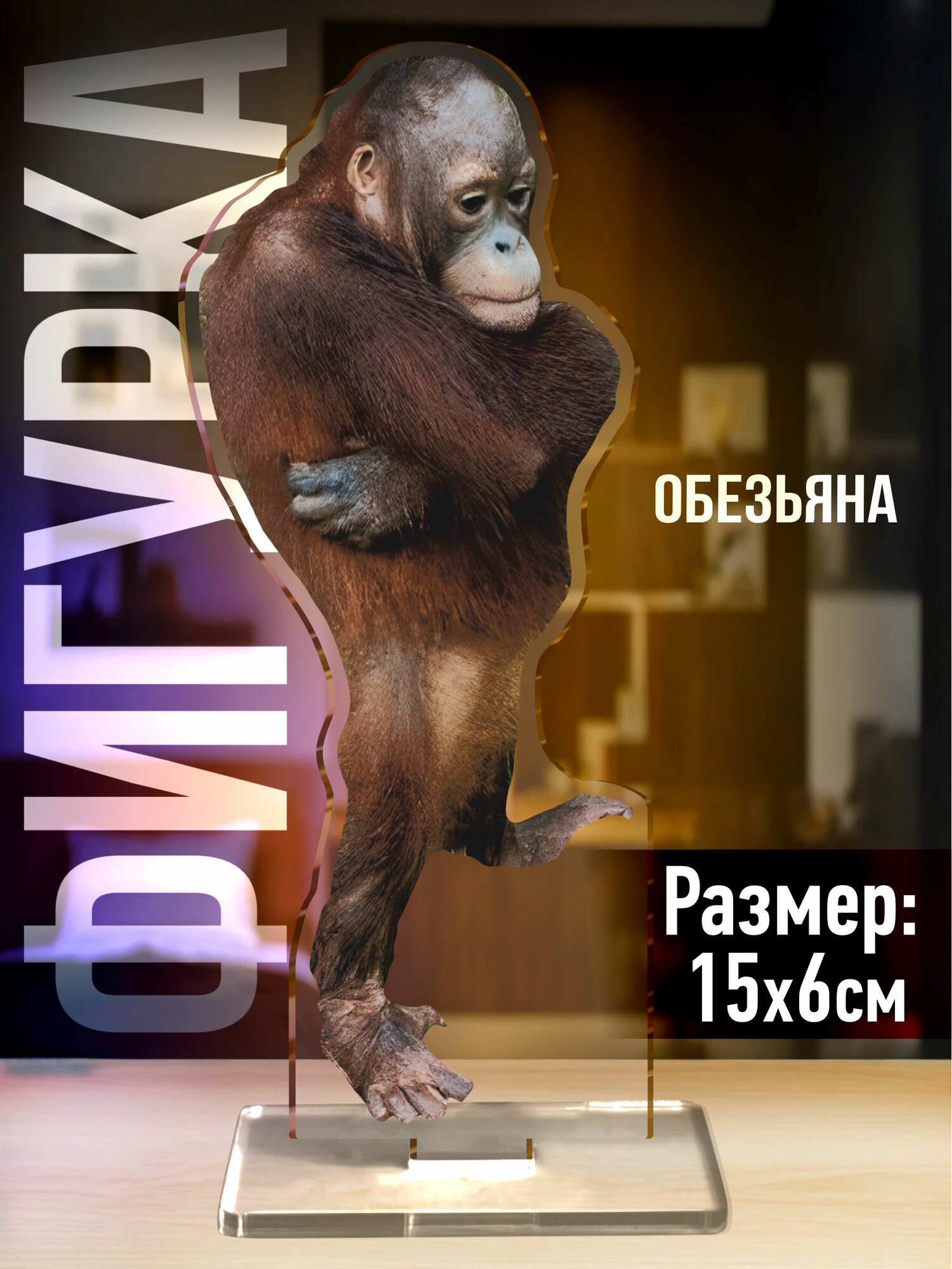 Акриловая фигурка Обезьяна Мем